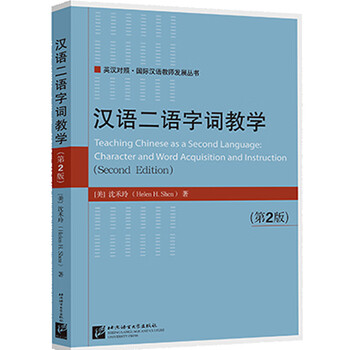 汉语二语字词教学（第2版） 国际汉语教师发展丛书