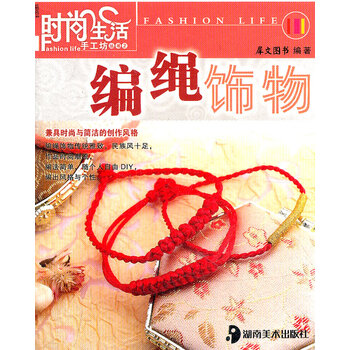 时尚生活手工坊丛书2 编绳饰物