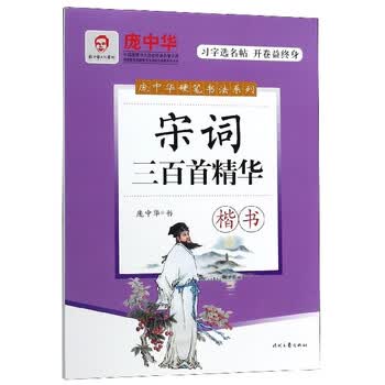 宋词三百首精华(楷书)/庞中华硬笔书法系列