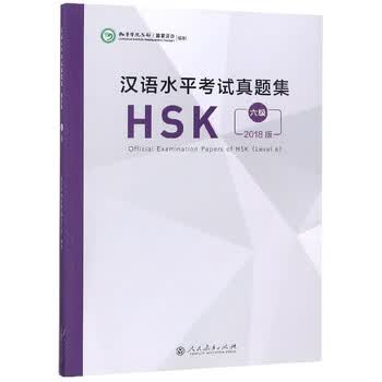 汉语水平考试真题集(HSK6级2018版)
