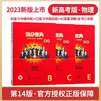【科目自选】2023版新高考版提分宝典全考点普查一轮教案高中总复习书BCE学生练习书 物理