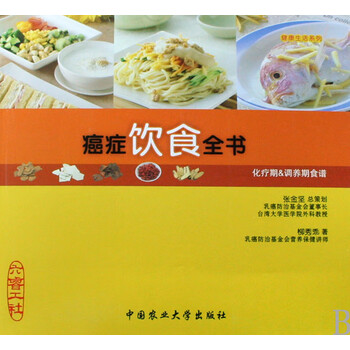 癌症饮食全书(化疗期 & 调养期食谱)