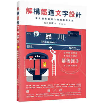 预售 原版进口书 石川佑基解构铁道文字设计：深度剖析笔画之间的美学奥义中台湾东贩台版原版书籍