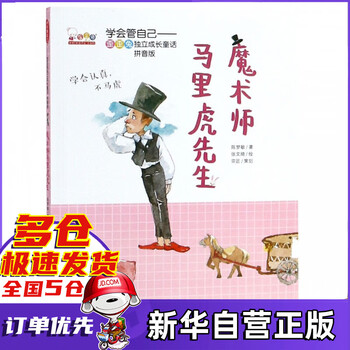 魔术师马里虎先生(拼音版)/学会管自己歪歪兔独立成长童话