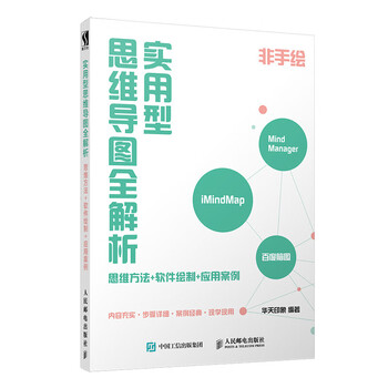 实用型思维导图全解析：思维方法+软件绘制+应用案例