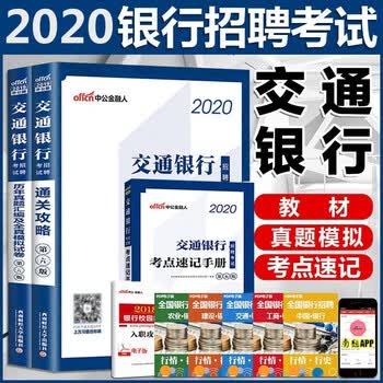 全套3本】中公2020中国交通银行招聘考试用书一本通通关攻略教材历年真题模拟试卷交行秋招笔试真题库 广东省山东省河南省四川省江苏省重庆上海北京天津市