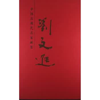 刘-中现代名家画集  绘画 9787530547533