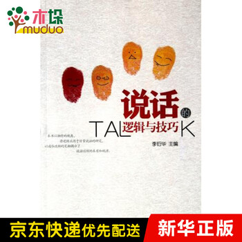 说话的逻辑与技巧