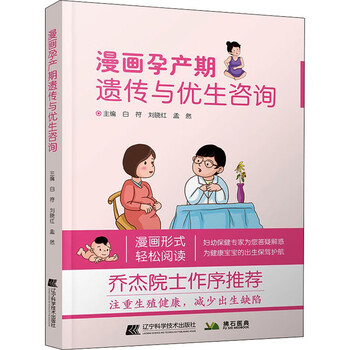 漫画孕产期遗传与优生咨询 图书