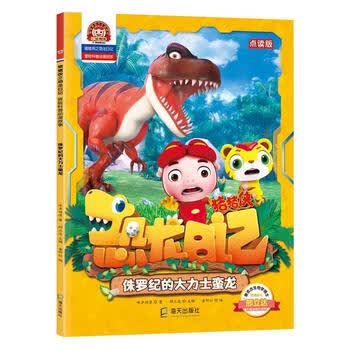 正版绘本侏罗纪的大力士蛮龙邢立达