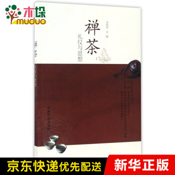 禅茶--礼仪与思想/禅茶文化论坛丛书