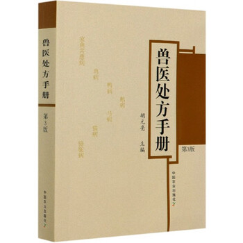 [正版图书]兽医处方手册（第3版）