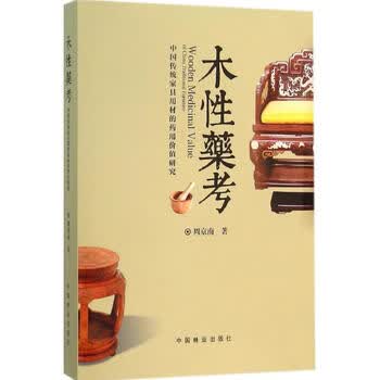木性药考 周京南 著 著 轻纺