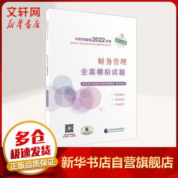 中级会计教材2022 中级会计职称教辅 财务管理务全真模拟试题 中财传媒版 全国中级会计专业技术资格考试辅导系列丛书 经济科学出版社 图书