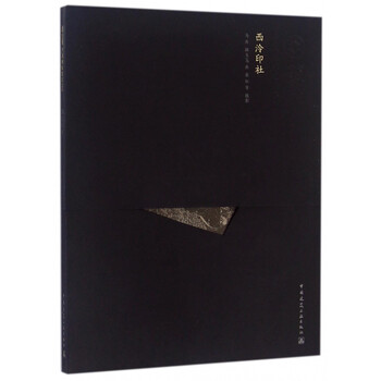 西泠印社/中国精致建筑100
