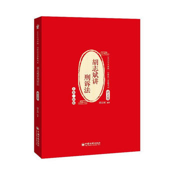 胡志斌讲刑诉法 讲义卷