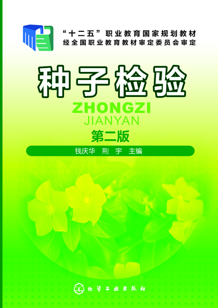 种子检验（第二版）钱庆华、荆宇 主编