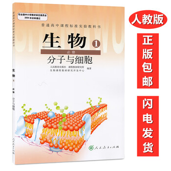 全新正版2020新版高中生物必修1分子与细胞课本教材 人教版高一上册生物教科书 高中生物必修一1课本