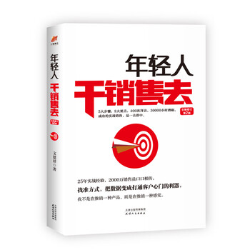 年轻人干销售去(全新修订第2版)