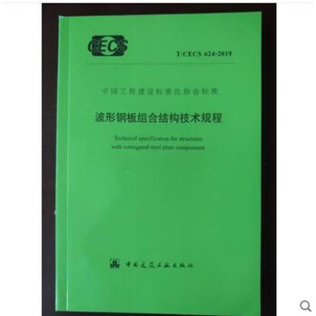 T/CECS 624-2019 波形钢板组合结构技术规程