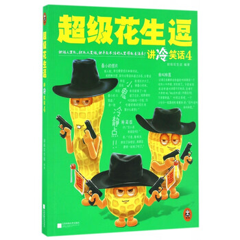 花生逗讲冷笑话(4)