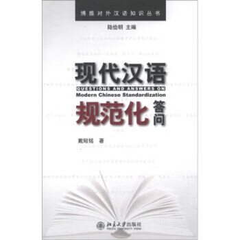 正版现代汉语规范化答问北京大学出版社