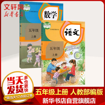 五年级上册语文数学课本教材（全套2册）义务教育教科书 人教版5年级 人民教育出版社