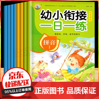 全套8本 幼小衔接一日一练学前班拼音数学语言练习册幼升小衔接一年级入学准备幼儿园大班教材学前儿童思维