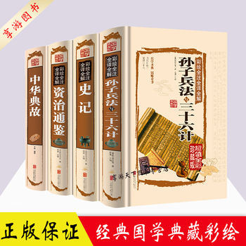 4册史记资治通鉴历史书籍中华典故孙子兵法三十六计全册正版书经典国学典藏彩绘全注全译中国历史类