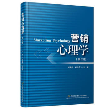 营销心理学(第3版)心理学  图书
