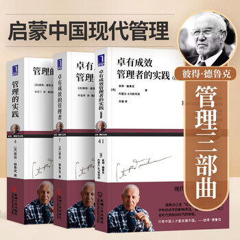 德鲁克管理全套三部曲 管理的实践+卓有成效的管理者+卓有成效管理者的实践（共3册）《知识社会》新品 新版