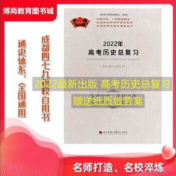 名校讲义2022年高考总复习历史名校讲义一轮历史赠送试卷及答案
