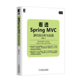 看透Spring MVC(源代码分析与实践)/Web开发技术丛书