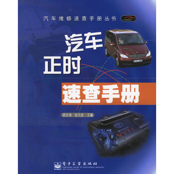 汽车正时速查手册【正版图书】