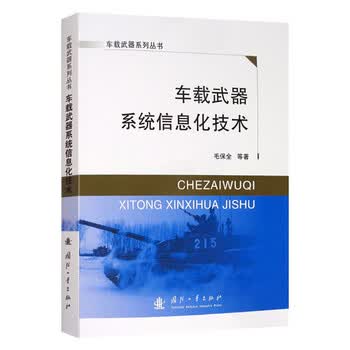 车载武器系统信息化技术 毛保全 战车战舰战机 书籍