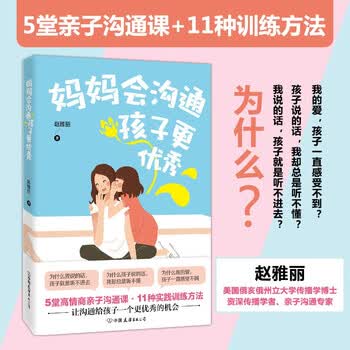 妈妈会沟通，孩子更优秀（我们也是第壹次当妈妈，因此我们可能会遇到各种沟通问题。）出版社直发