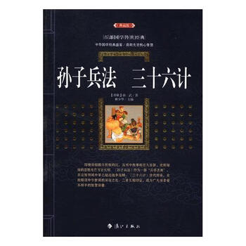 孙子兵法?三十六计 政治/军事 (春秋)孙武著 漓江出版社 9787540782566