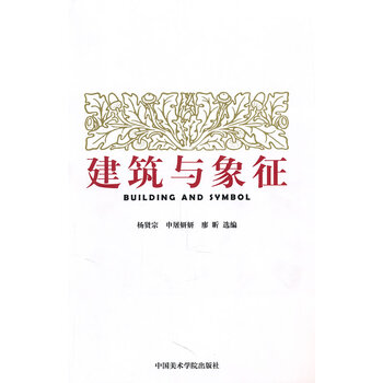 建筑与象征【正版图书】