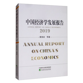 中国经济学发展报告（2019）