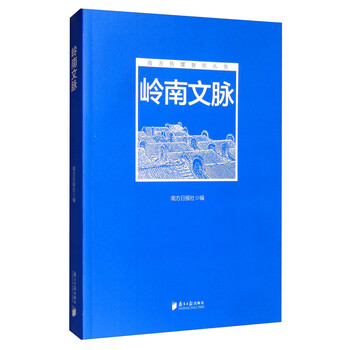 岭南文脉