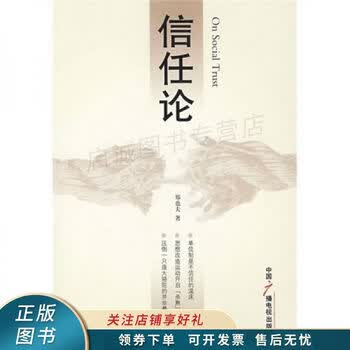 信任论