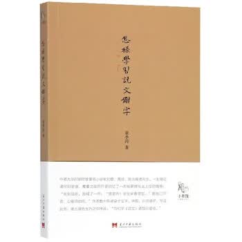 怎样学习说文解字 章季涛