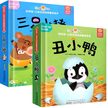 好好玩立体互动经典童话绘本（丑小鸭+三只小猪）套装2册
