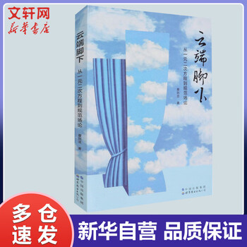 【正版包邮赠书签】云端脚下 从一元二次方程到规范场论 央视《加油！向未来》科学顾问曹则贤教授倾力之作