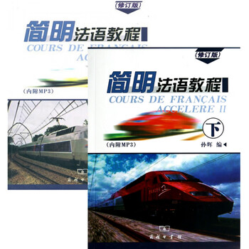 简明法语教程(附光盘修订版上下共2册)