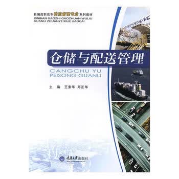 仓储与配送管理 王素华 管理 9787562467861