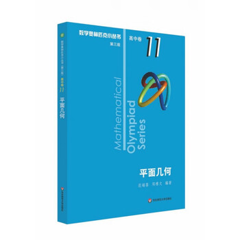平面几何/数学奥林匹克小丛书