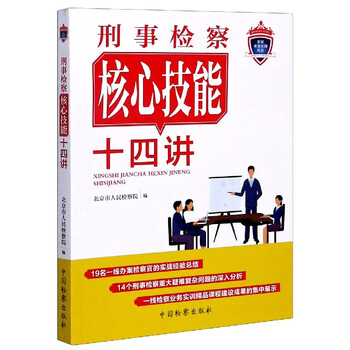 刑事检察核心技能十四讲/检察业务实训丛书