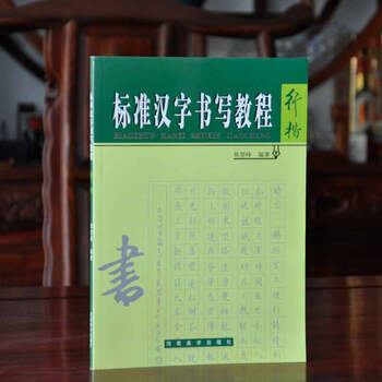 标准汉字书写教程行楷 正版硬笔钢笔书法教程 培训班用书字帖 青少年书法练习用书