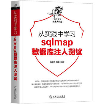 正版 从实践中学习sqlmap数据库注入测试 朱振方,张鹏8088144